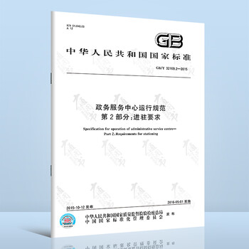 全新正版 GB/T 32169.2-2015 政务服务中心运行规范 第2部分：进驻要求