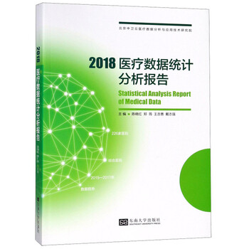 2018医疗数据统计分析报告