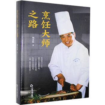 烹饪大师之路传记  图书