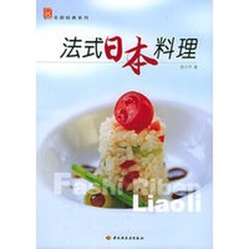 法式日本料理——现代人 名厨经典系列