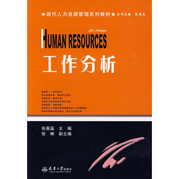 工作分析【正版图书，放心下单】