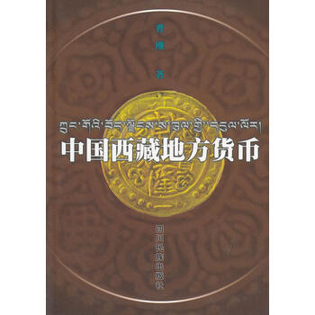 中国西藏地方货币