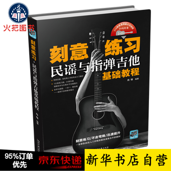 刻意练习：民谣与指弹吉他基础教程