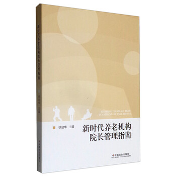新时代养老机构院长管理指南