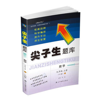 尖子生题库 数学 9年级 上册(BS版) 图书