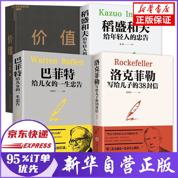 【全套4册】价值 张磊+稻盛和夫给年轻人的忠告+巴菲特给儿女一生的忠告+洛克菲勒写给儿子的38封信