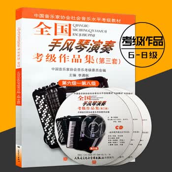 【】全国手风琴演奏考级作品集第三套 6-8级/六--八级中国音乐家协会社会音乐水平考级教材随