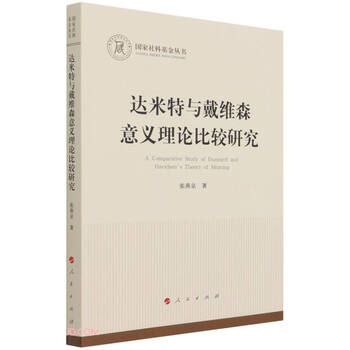 正版 达米特与戴维森意义理论比较研究9787010235943