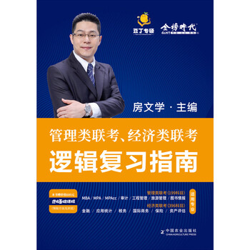 逻辑复习指南 房文学