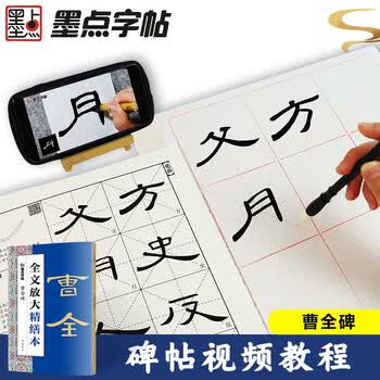 曹全碑 全文放大本 清晰米字格高清修缮8开本 扫码视频基础教程书 汉隶碑帖隶书毛笔书法字帖 墨点字帖