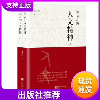 顺丰速运 中国人的人文精神上下全2册楼宇烈著正版北京联合出版中华民族精神文集讲述中国文化的精神价值国学人文道德