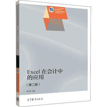 Excel在会计中的应用(第2版) 图书