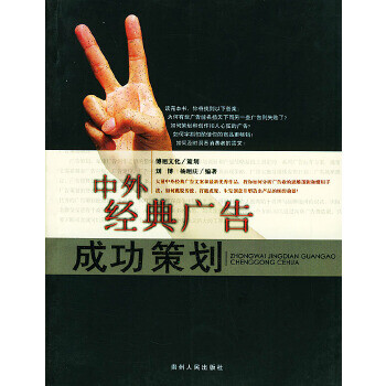 中外经典广告成功策划【正版图书】