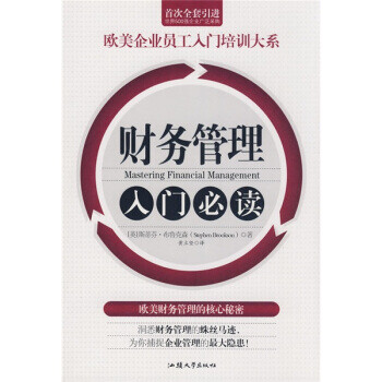 财务管理入门必读【正版图书】