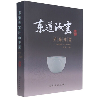 东道汝窑产品年鉴(2008年-2020年)(精)