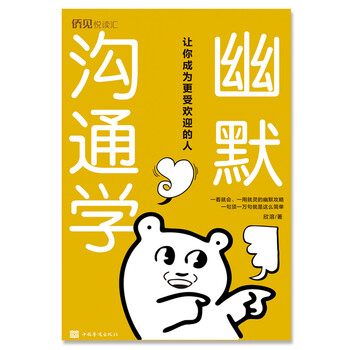 幽默沟通学 欣溶