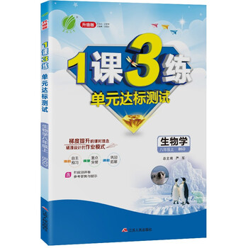 1课3练单元达标测试 初中生物八年级上册北师大版（BSD）课时训练2021年秋季
