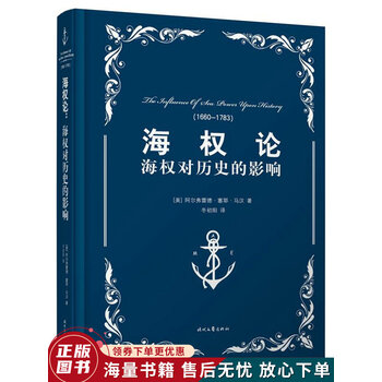 海权论：海权对历史的影响