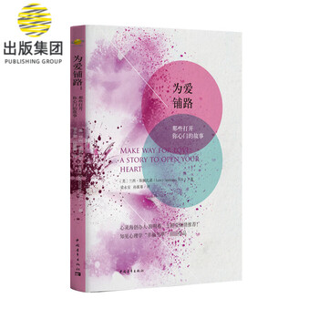 为爱铺路：那些打开你心门的故事