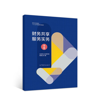 财务共享服务实务（中级）