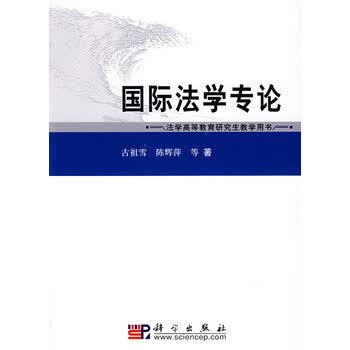 国际法学专论 古祖雪 科学出版社