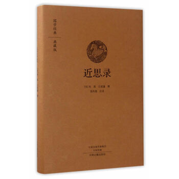 国学经典典藏版-近思录 9787534867125