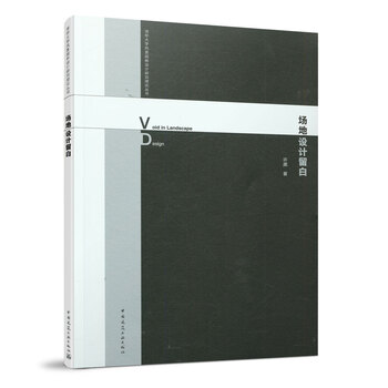 场地设计留白  Viod in Landscape Design