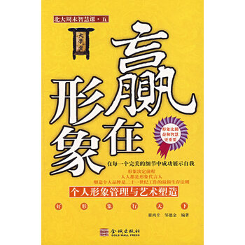 赢在形象:个人形象管理与艺术塑造