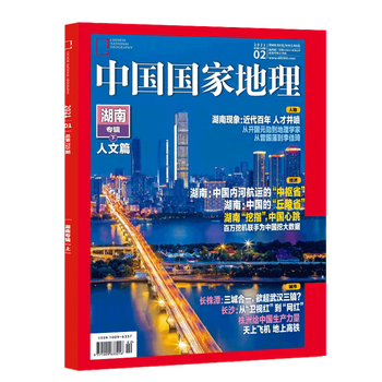 【单本】中国国家地理 杂志2022年1/2/3期/2021年1-9/11-12期 自然人文景观探索 自然人文景观探索历史科普百科旅游知识 期刊杂志 2021年2月【湖南专辑 】