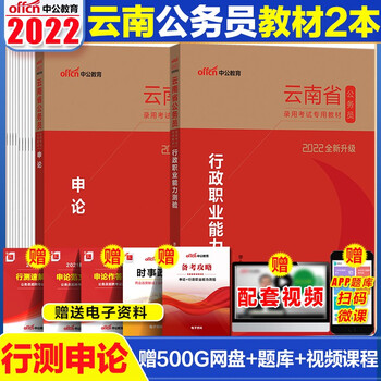 云南公务员考试教材中公2022云南省公务员考试用书行测申论教材2本云南公务员省考教材2022申论行测