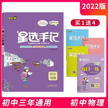 【科目自选】笔记侠2022新版星选手记初中数学语文英语物理化学历史地理政治生物全套9册讲解+练习初一二三七八九年级思维导图学霸星选笔记手写中考复习资料辅导书 物理