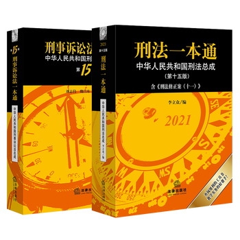 全套2本 2021刑法一本通第十五版含刑法修正案十一李立众+刑事诉讼法一本通 第十五版