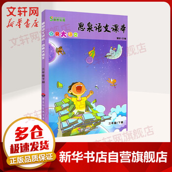 思泉语文课本三年级下册 点亮大语文 高思教育 