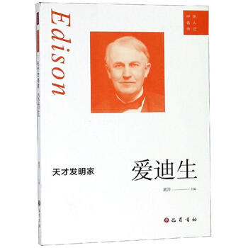 天才发明家:爱迪生