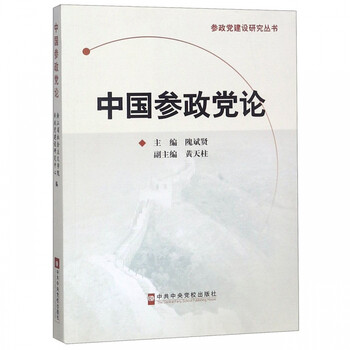 中国参政党论/参政党建设研究丛书