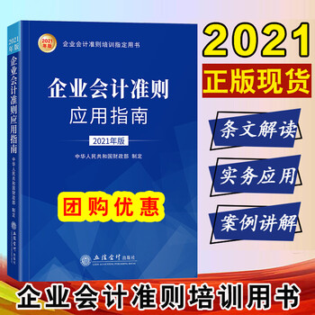 企业会计准则应用指南2021年版中国财政部制定立信会计出版社企业会计人员财务人员企业事业单位培训用书