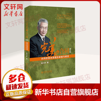 【正版包邮】完美的合同 合同的基本原理及审查与修改 第3版