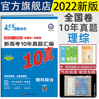 天星教育金考卷2012-2021全国卷10年真题汇编理科综合特快专递10十年高考真题高三高考总复习资