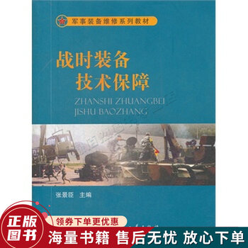 军事装备维修系列教材：战时装备技术保障