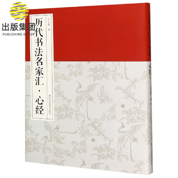 历代书法名家汇(心经)
