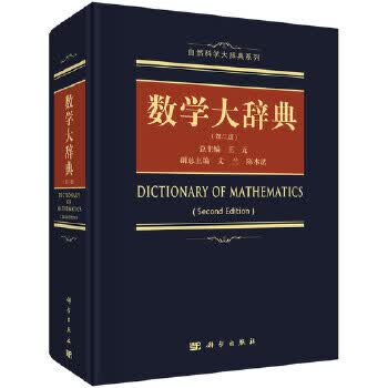 包邮 数学大辞典(第二版) 王元 科学出版社