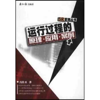 运行过程的原理、应用、案例【正版图书】
