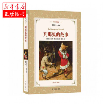 译林名著精选：列那狐的故事（插图版全译本）  江苏译林出版社 (法)保兰帕里(Paulin Pari