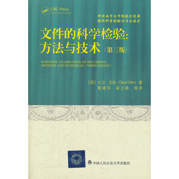文件的科学检验:方法与技术(第三版)
