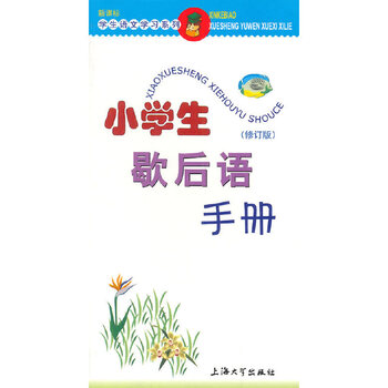 小学生歇后语手册(修订版)