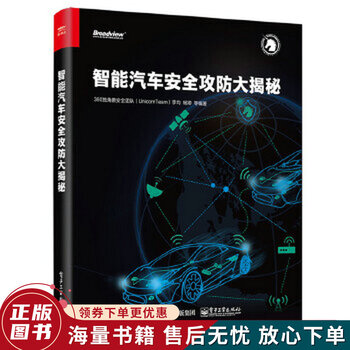 智能汽车安全攻防大揭秘