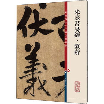 朱熹书易经·系辞 图书