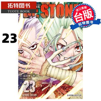 在途 Dr.STONE新石纪23 稲垣理一郎 东立 漫画书 进口原版书