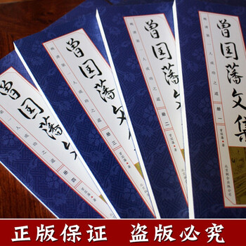 国学国艺必读丛书 线装函4册 简体竖排 注释译文 北京联合出版公司： 曾国藩文集