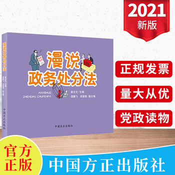 2021新漫说政务处分法 漫画点评释解 纪检监察执纪执法指导手册  学习贯彻政务处分法中国方正出版社